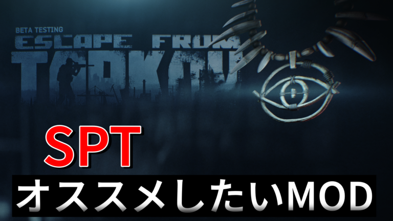 【11/19更新】SPT(MOD版Tarkov)ならではの便利MODを紹介 - 今、ハマっているゲームを書く。