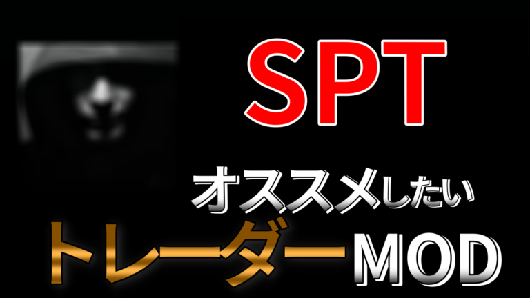 【07/04更新】SPT(Mod版Tarkov)ならではのトレーダーMODをご紹介 - 今、ハマっているゲームを書く。