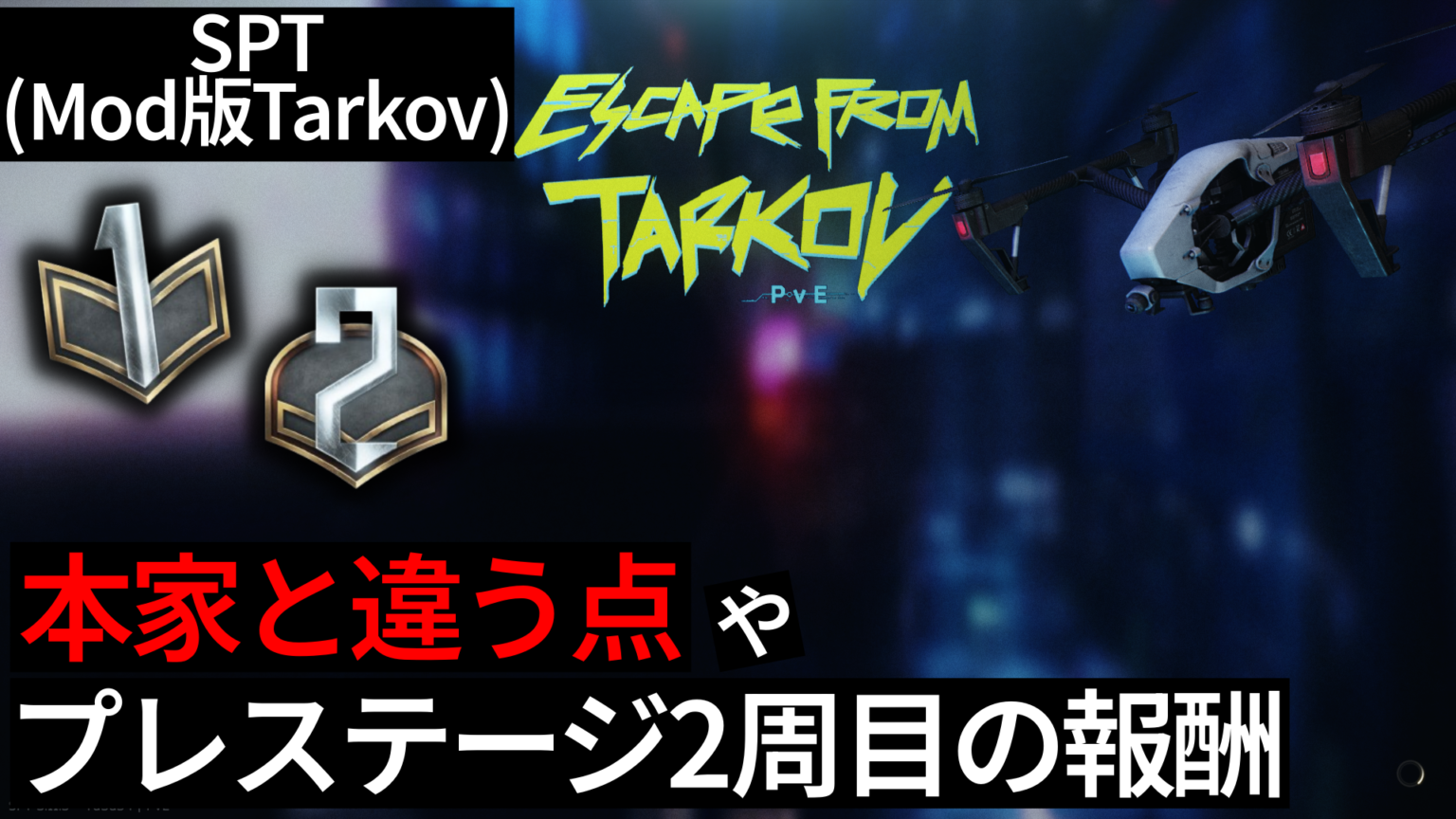 SPT(Mod版Tarkov)本家と違う点やプレステージ2週目の報酬 - 今、ハマっているゲームを書く。