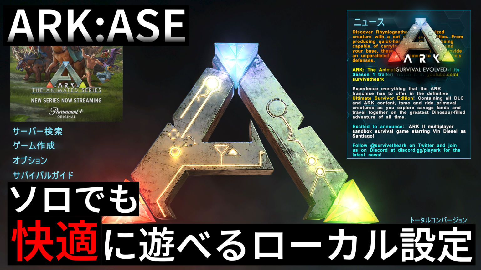【ARK:ASE】ソロでも快適に遊べるローカル設定 - 今、ハマっているゲームを書く。
